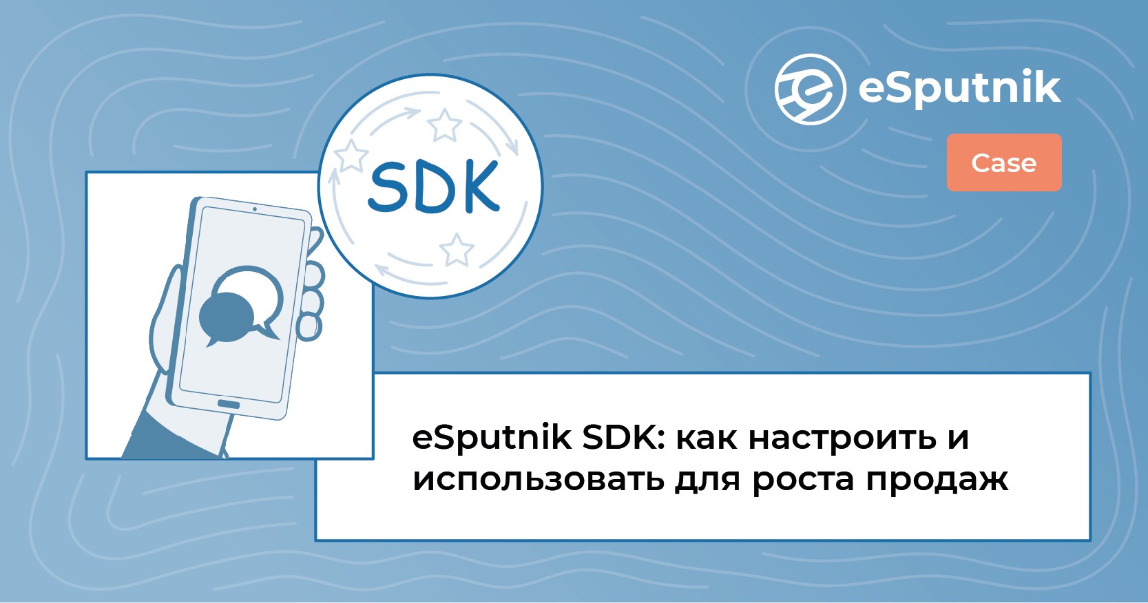 Как легко общаться с пользователями приложения с eSputnik SDK